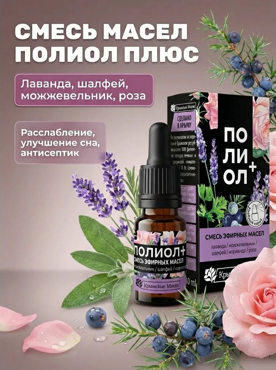 Смесь эфирных масел Полиол Плюс спрей для иммунитета и тонизации 10 мл