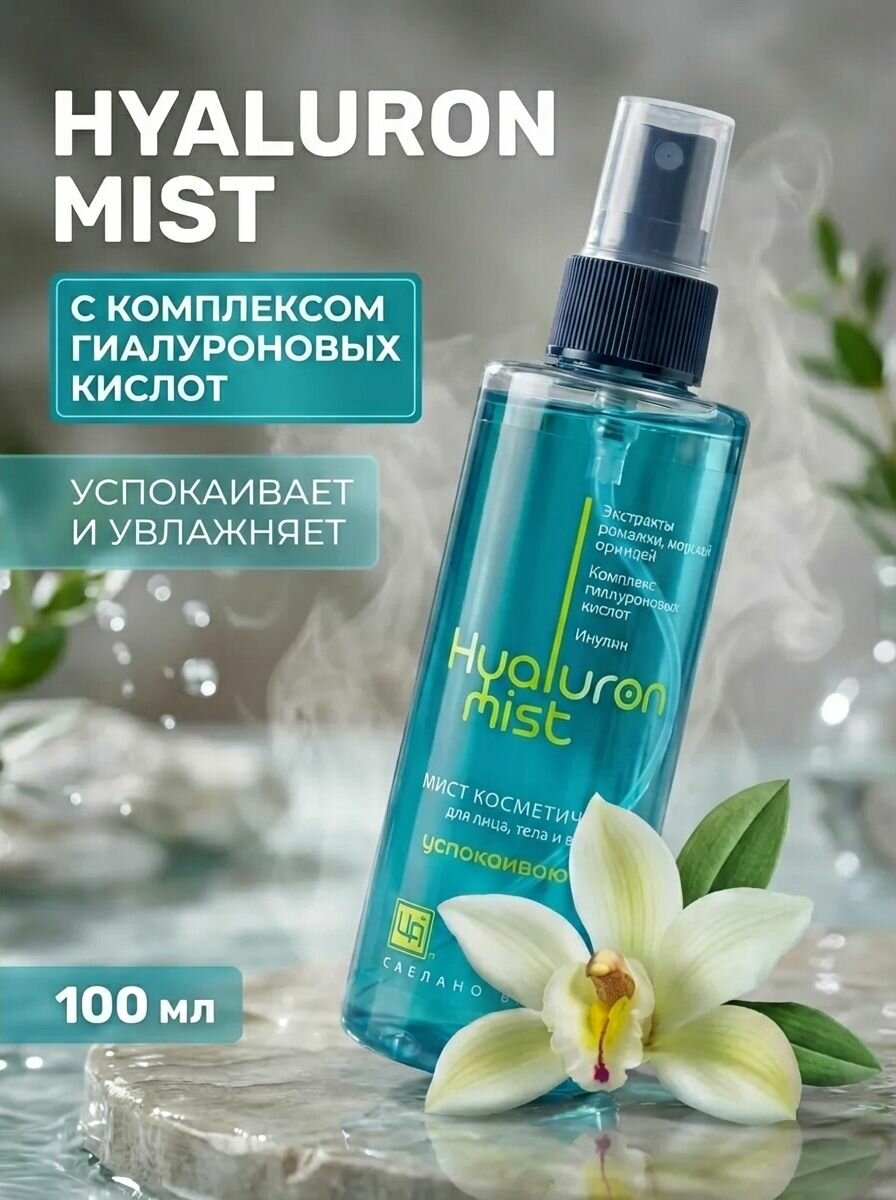 Мист Hyaluron Mist успокаивающий для лица тела и волос с гиалуроновой кислотой и экстрактами растений 200 мл