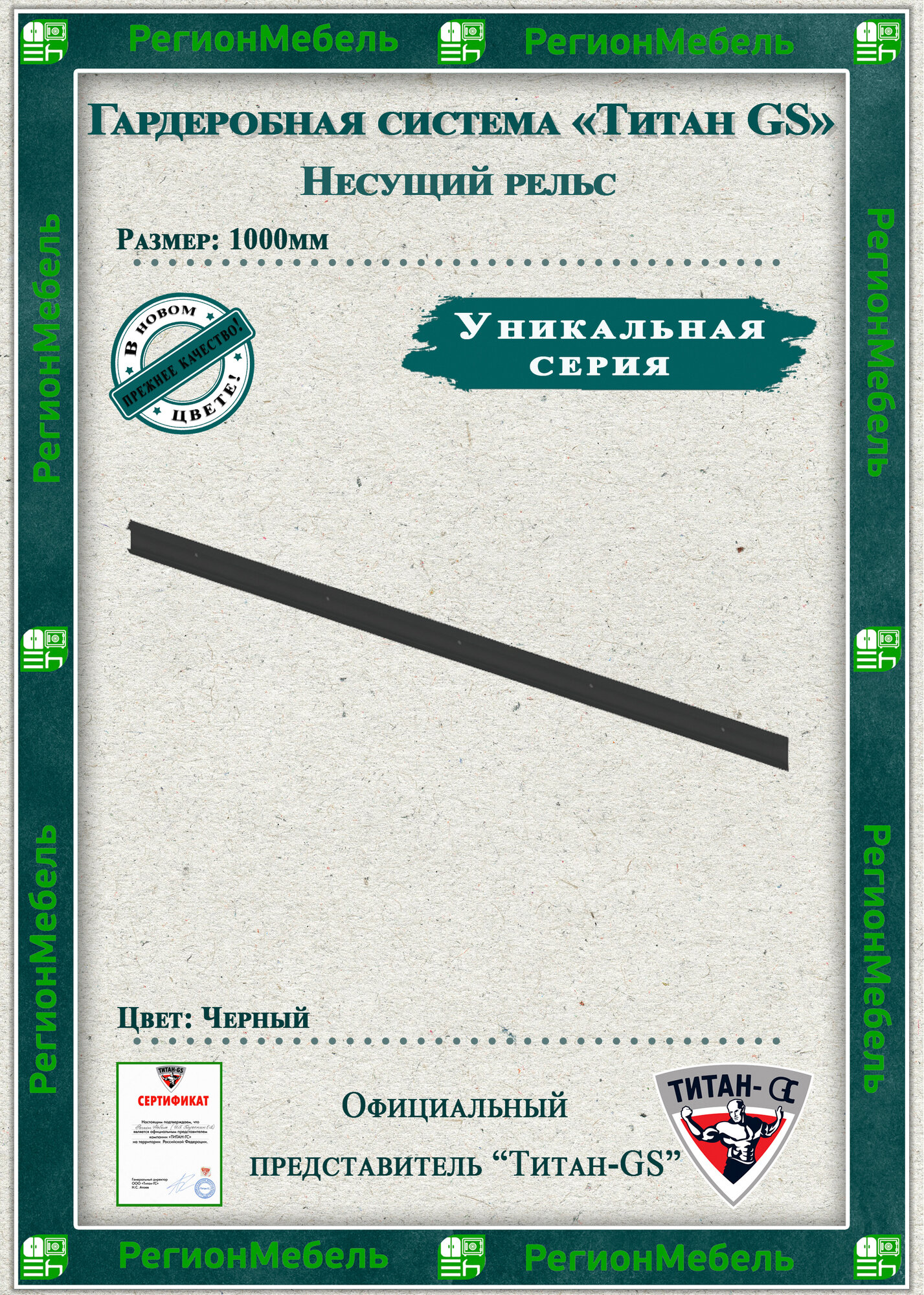 Несущий рельс "Титан-GS" (1000) Цвет: Черный