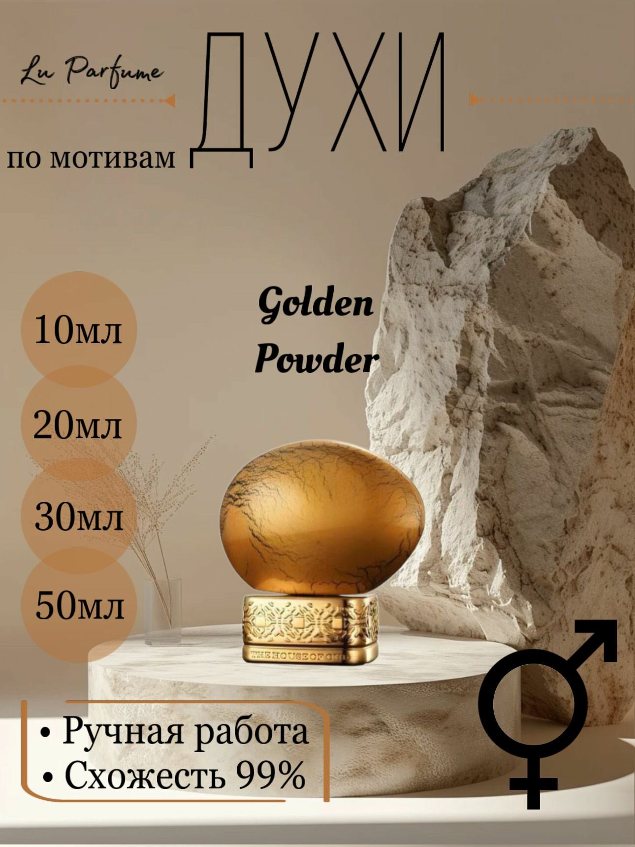 Духи ручной работы по мотивам 'Golden Powder', для мужчин и женщин Lu Parfume