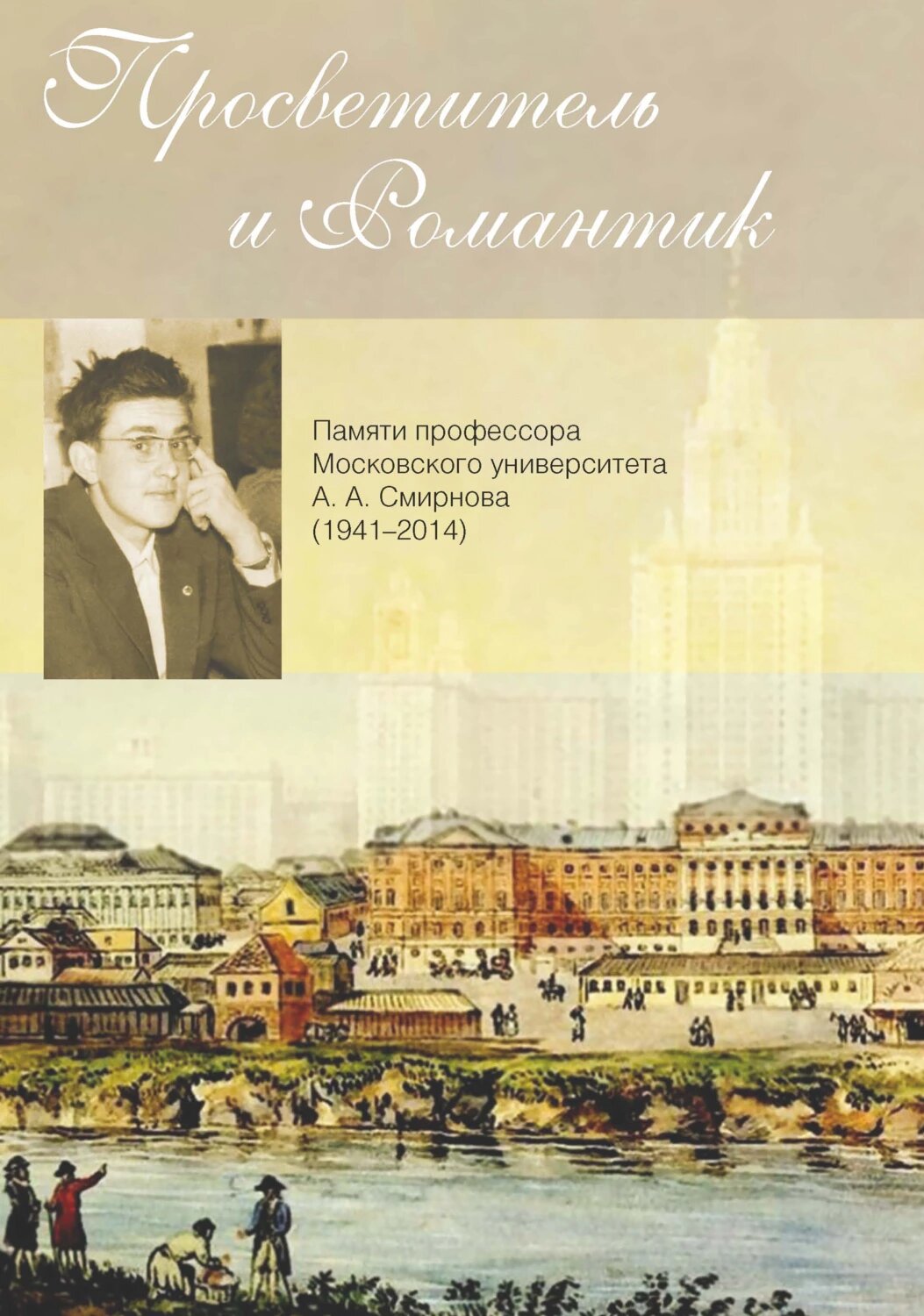 Просветитель и романтик. Памяти профессора Московского университета А. А. Смирнова (1941–2014) [Цифровая книга]