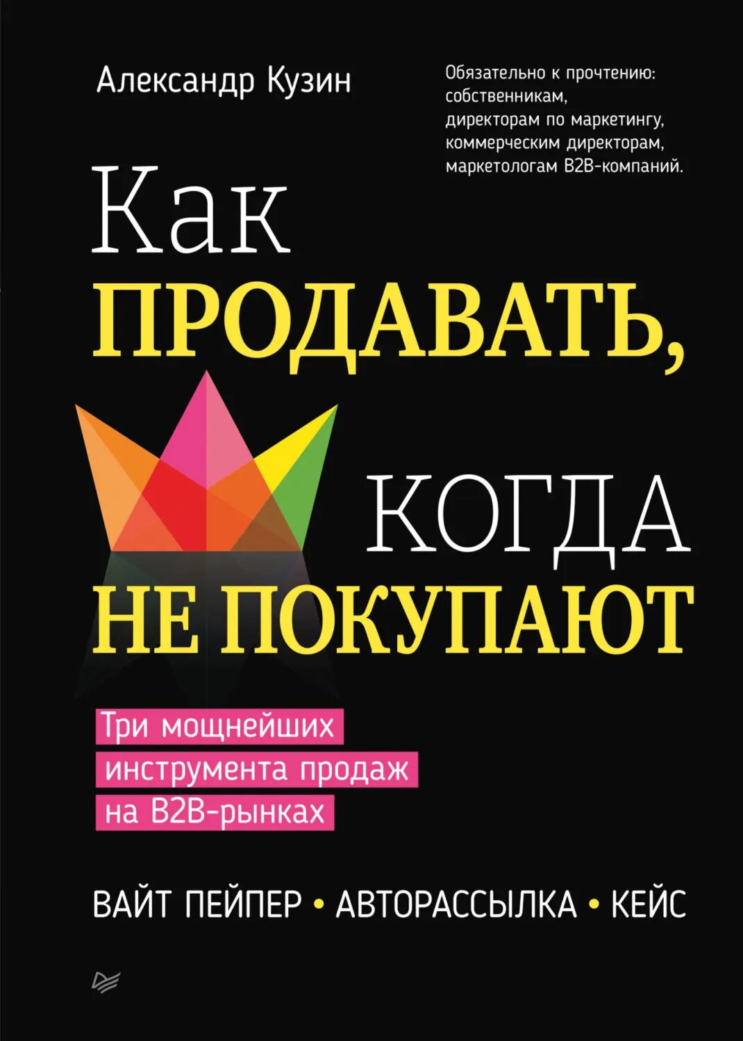 Как продавать, когда не покупают. Три мощнейших инструмента продаж на B2B-рынках [Цифровая книга]