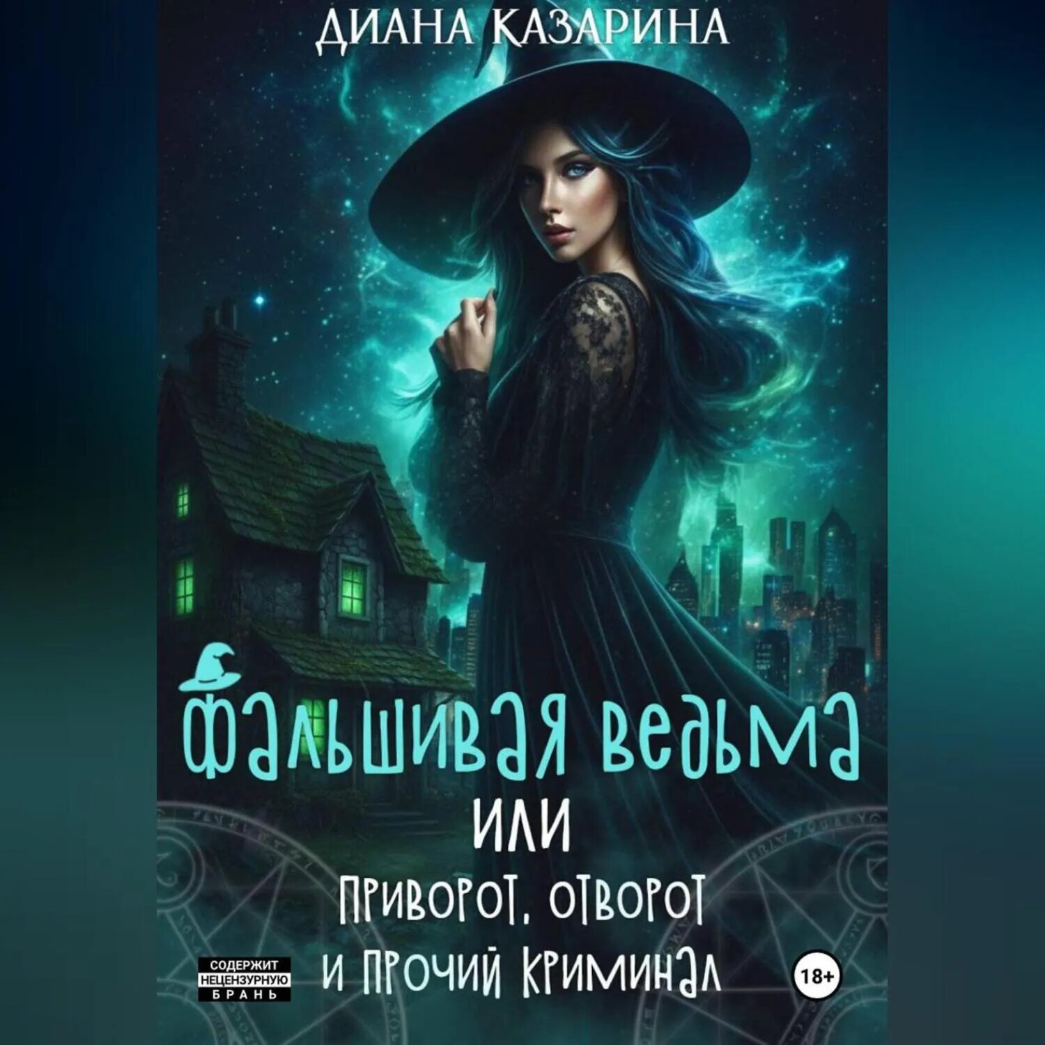 Фальшивая ведьма, или приворот, отворот и прочий криминал [Аудиокнига]