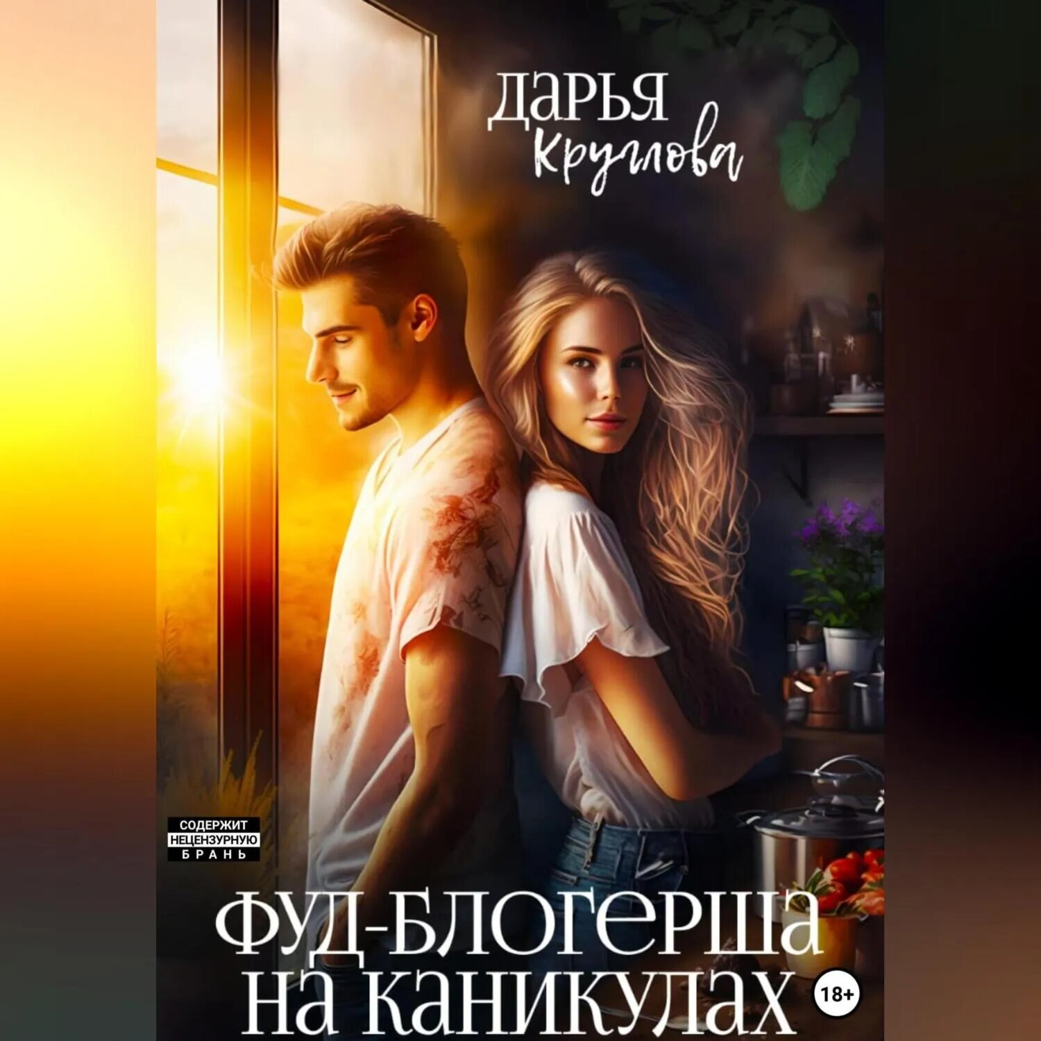 Фуд-блогерша на каникулах [Аудиокнига]