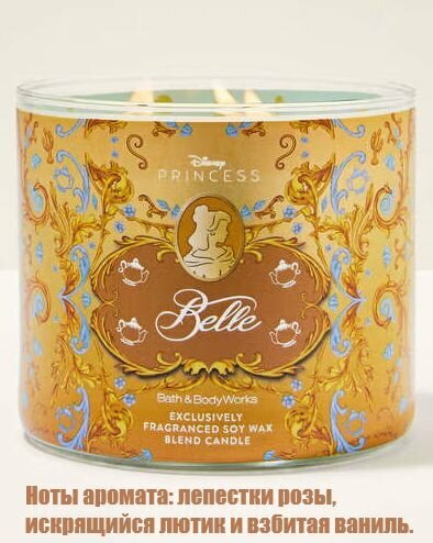 Bath and Body Works свеча ароматическая с 3-мя фитилями Belle (411 грамм)