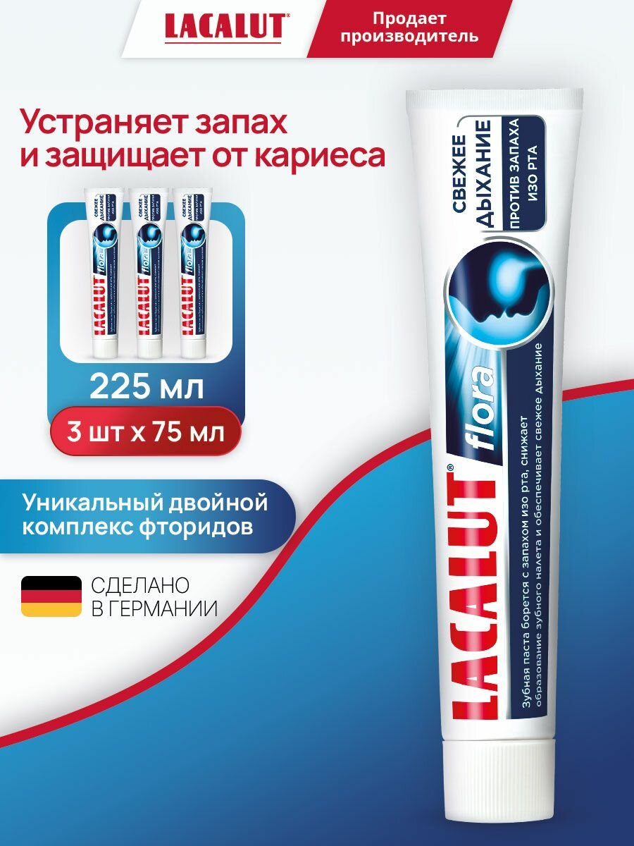 Зубная паста Lacalut flora, от неприятного запаха изо рта, 75мл х 3шт(3)