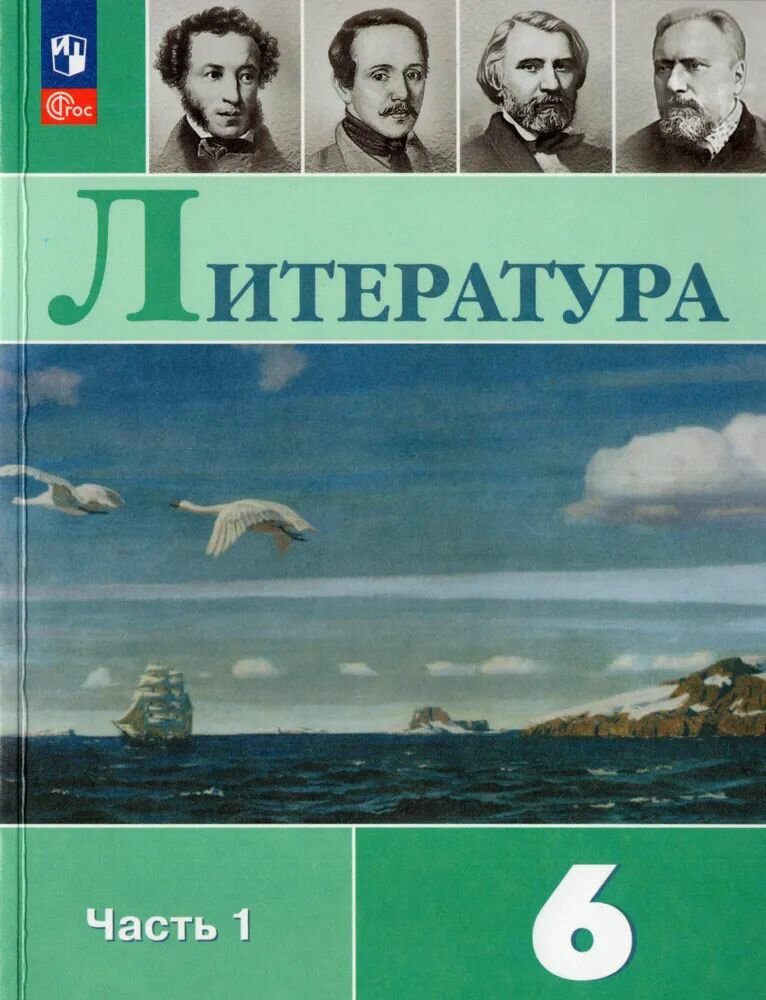 Учебник 6 класс Литература (Часть 1), (Просвещение, 2025)