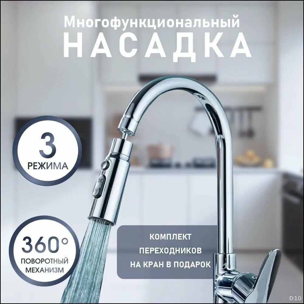 Насадка на кран для смесителя, аэратор для кухни поворотный, 3 режима работы, экономия воды