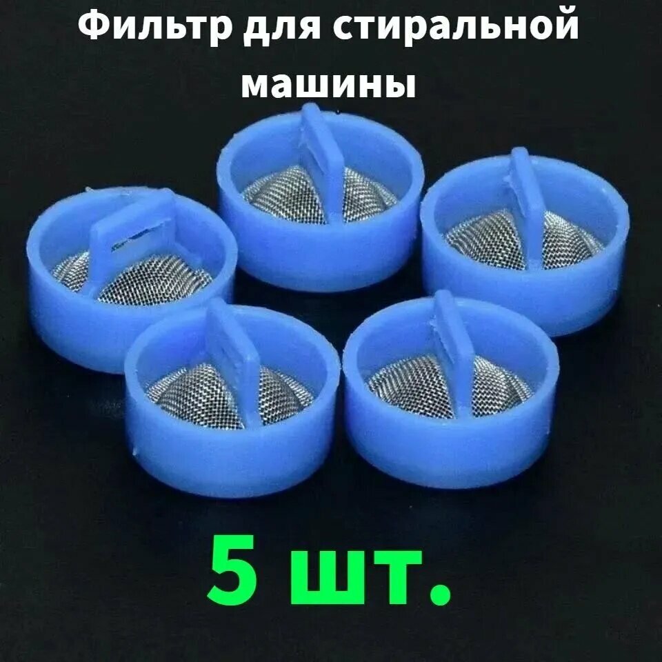 5 штук. Сетчатый фильтр входного клапана автоматической стиральной машины, сетчатая заглушка клапана входной трубы 2 см
