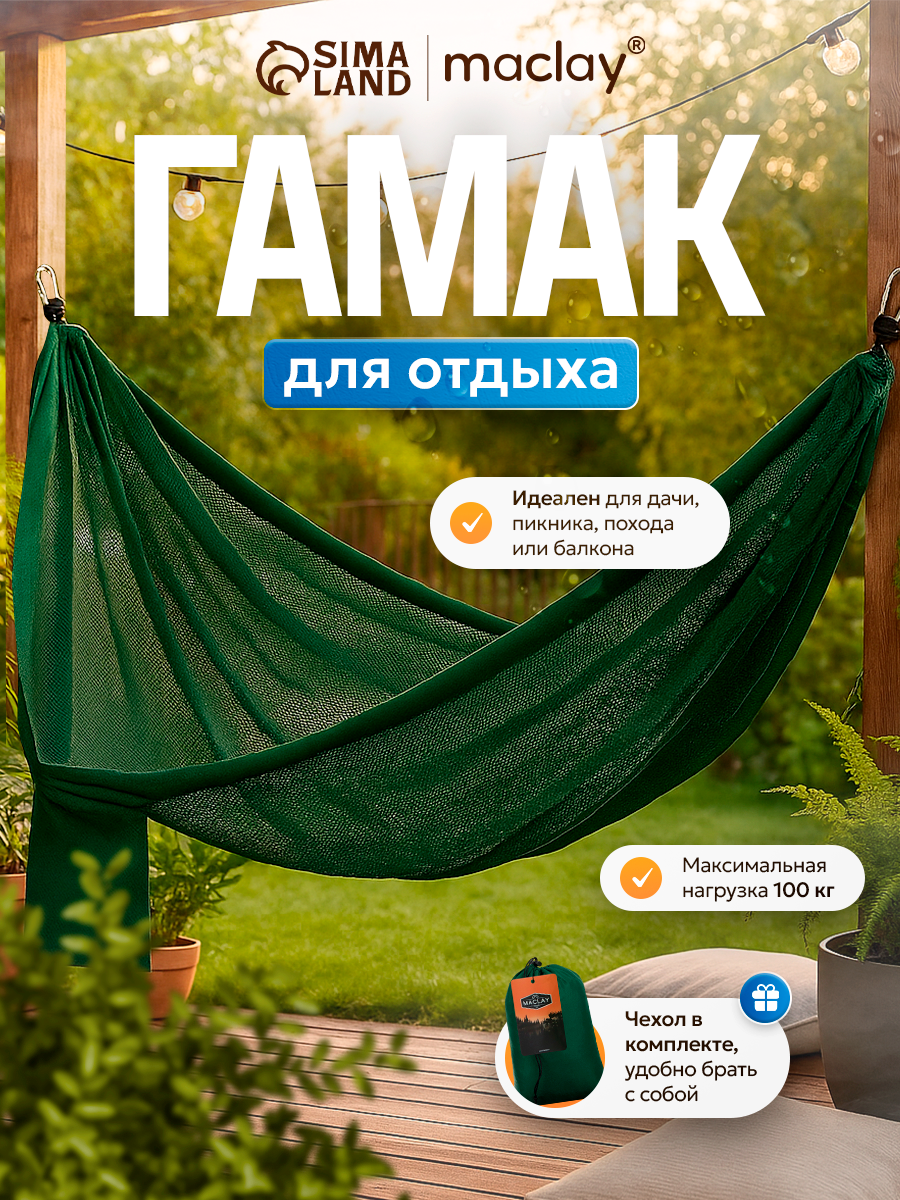 Гамак maclay, размер 260 × 140 см, нагрузка до 100 кг, цвет зелёный