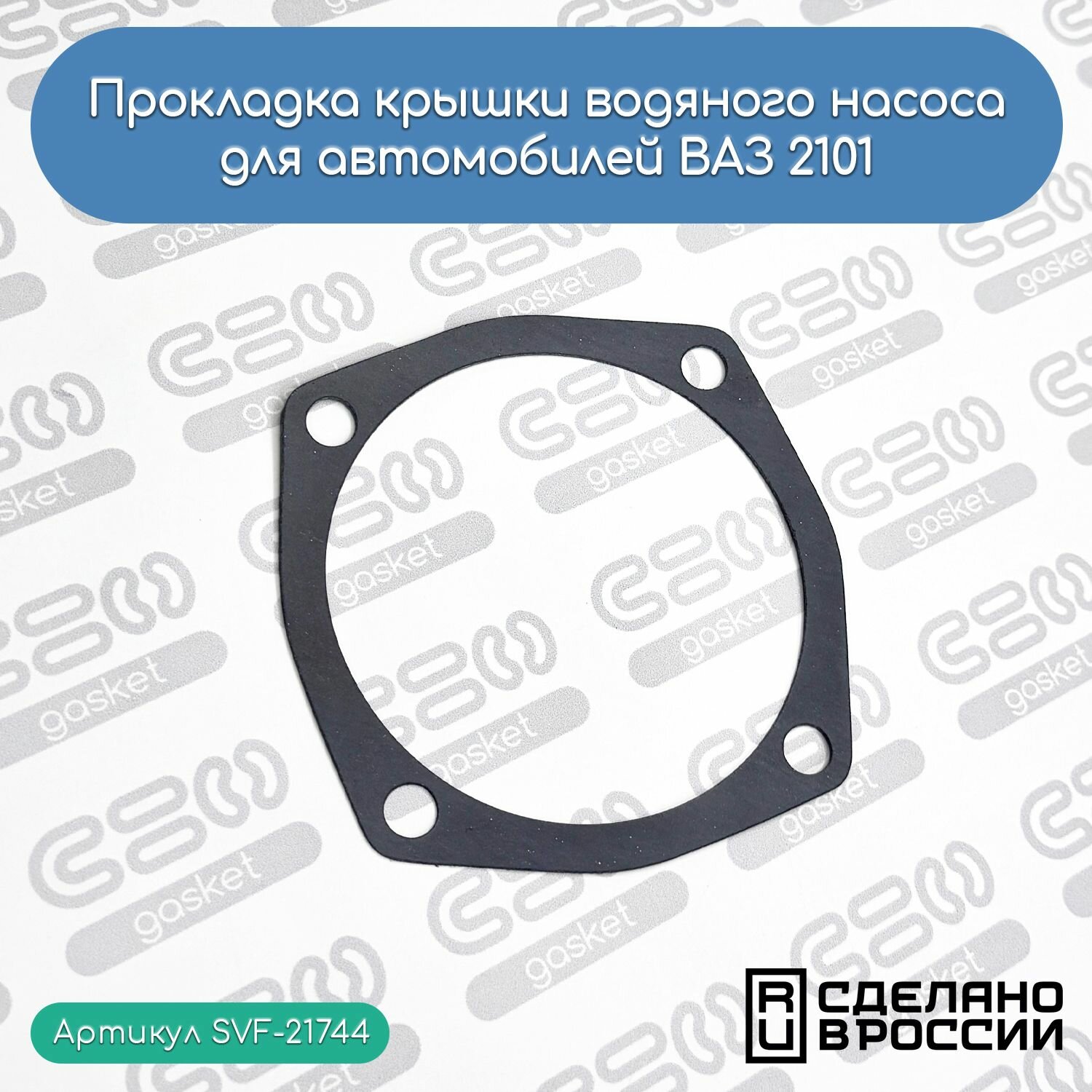 Прокладка крышки водяного насоса для автомобилей ВАЗ 2101 (21010-1307046)