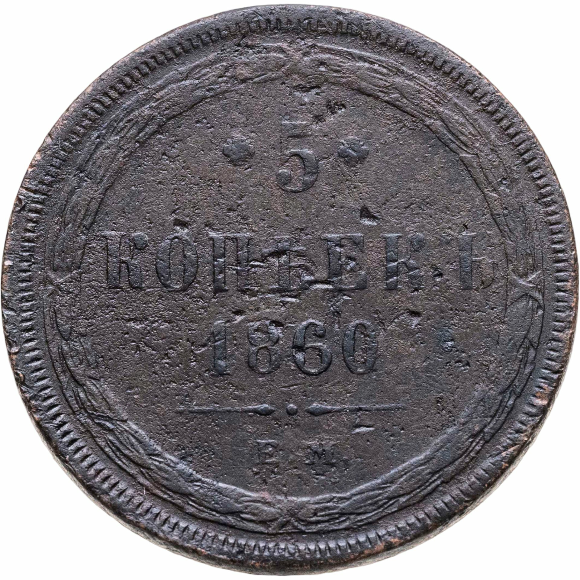 5 копеек 1860 ЕМ, Медь, в сохранности F-VF