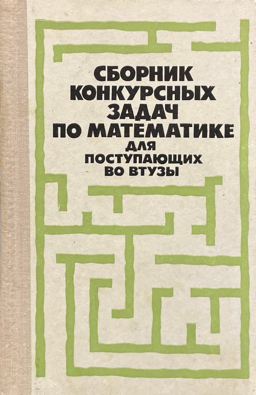 Сборник конкурсных задач по математике. Не указан. Высшая школа. 1980. Твердый переплет. 541 стр