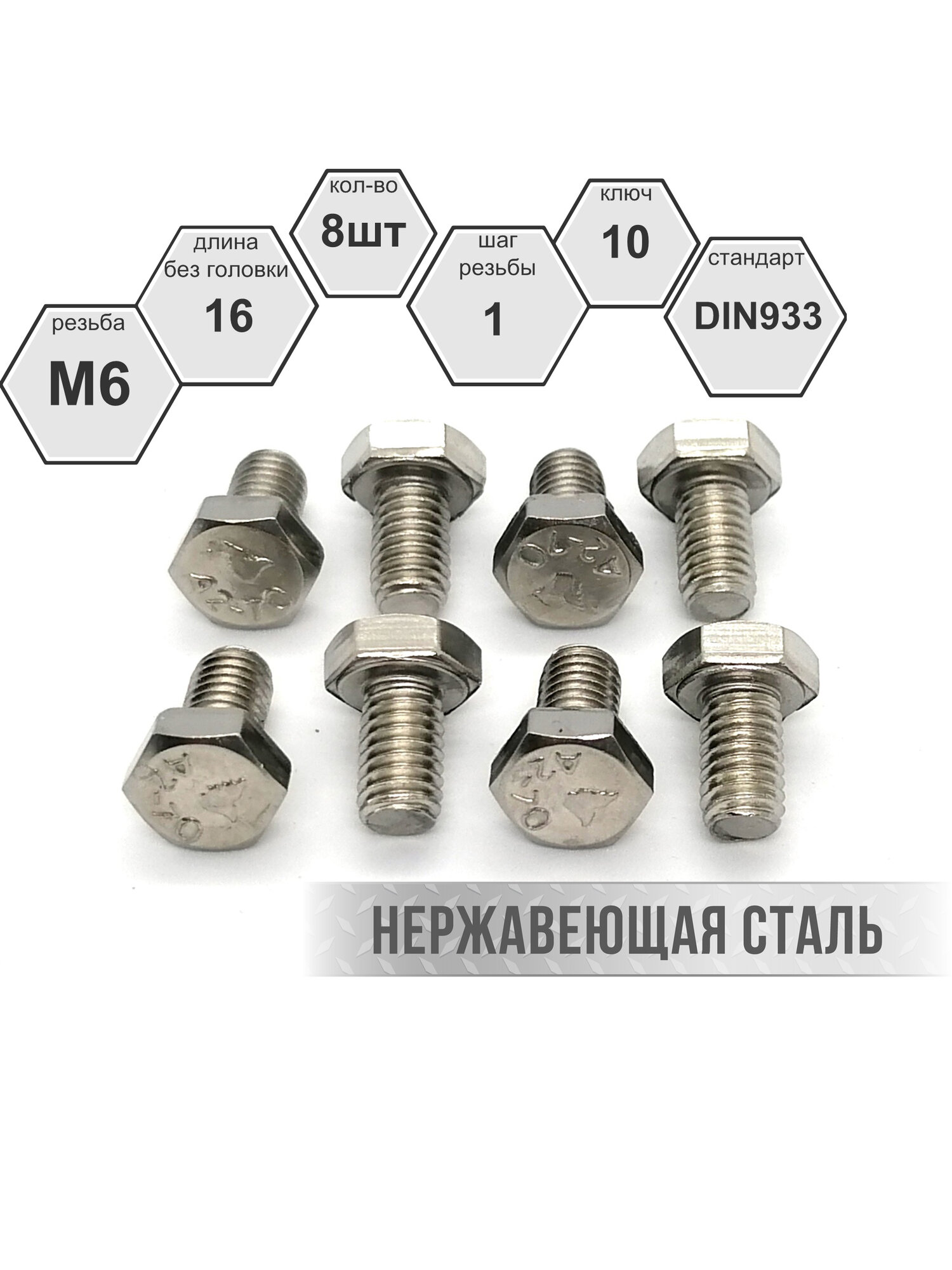 Болт М6х16мм, нержавеющая сталь, DIN933, 8шт.