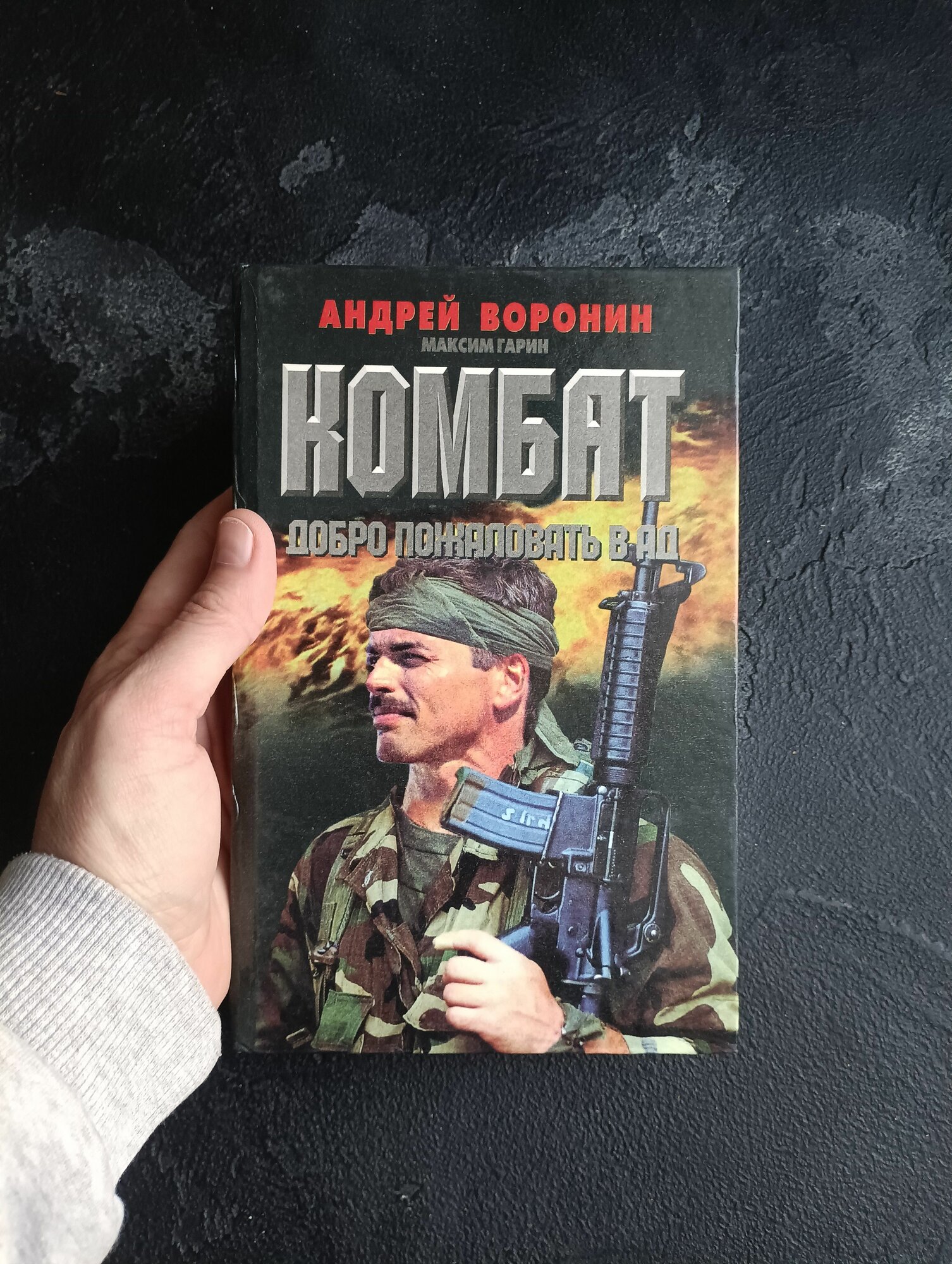 Комбат. Добро пожаловать в ад / Воронин А, Гарин М. / 1998 г.