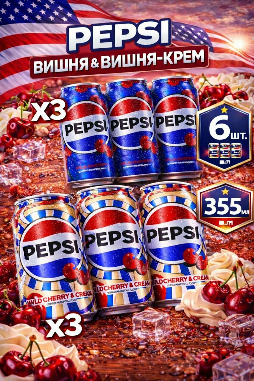 Газированный напиток Пепси набор Вишня и Вишня-Крем ( Pepsi Cherry Микс), США, 355 мл х 6 шт