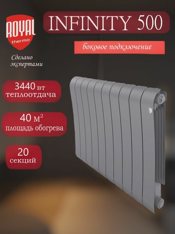 Royal Thermo Infinity 500 20 секций биметаллический радиатор с боковым подключением цвет серебристый