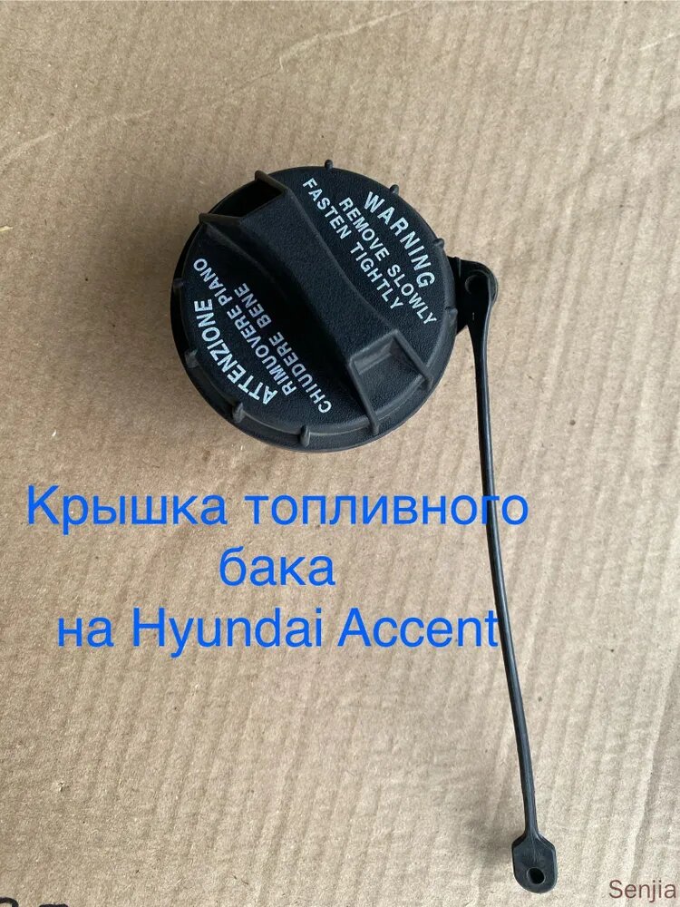 Крышка бензобака Hyundai Accent, арт. 38010, 1 шт. ABS пластик