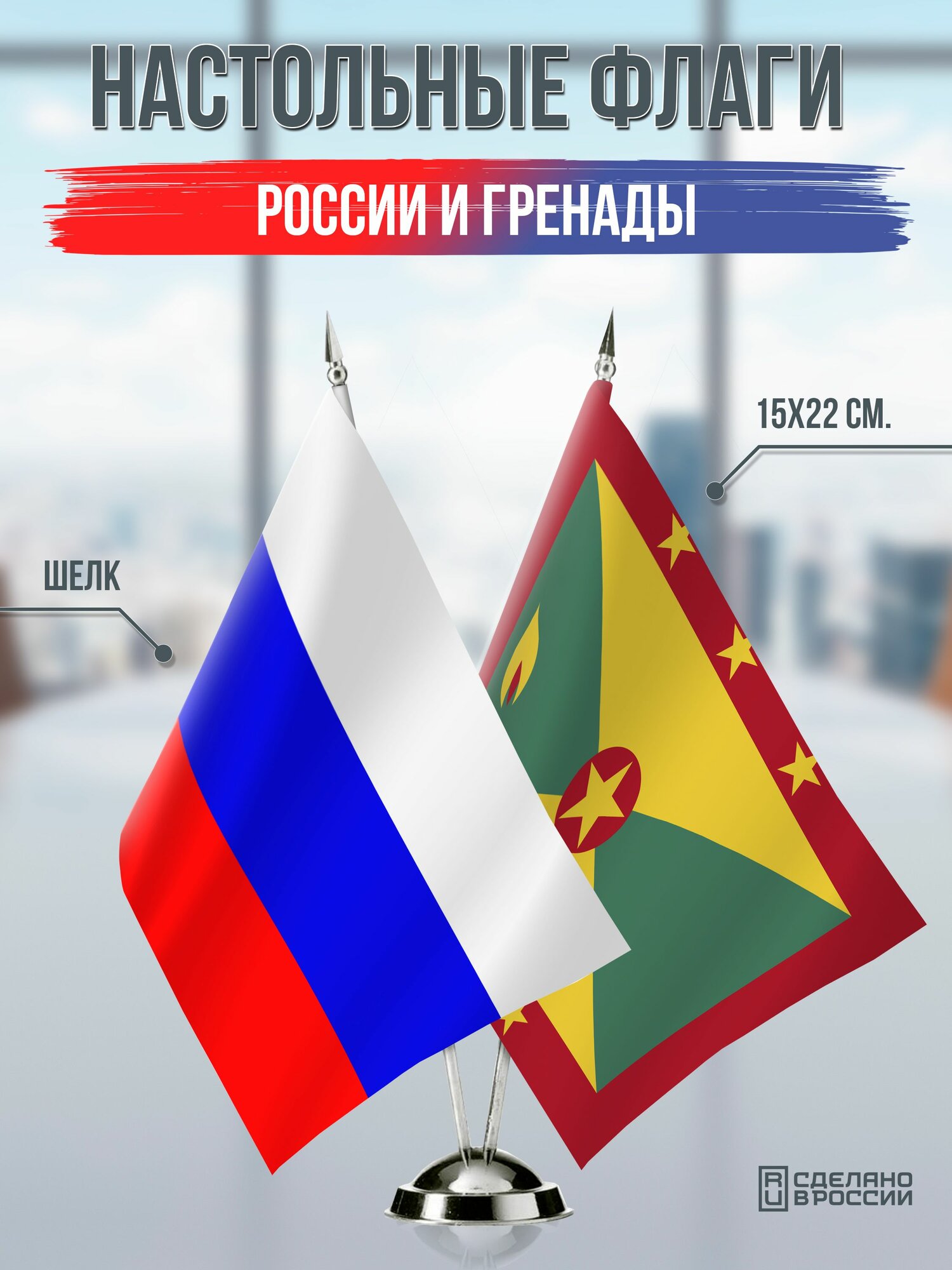 Настольные флаги России и Гренады
