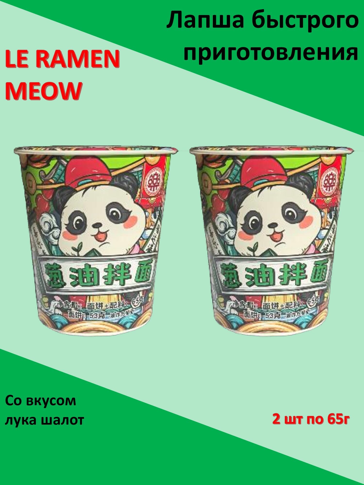 Лапша Le Ramen Meow "Meow", со вкусом шалота, пшеничные, быстрая готовность, 65 гр.