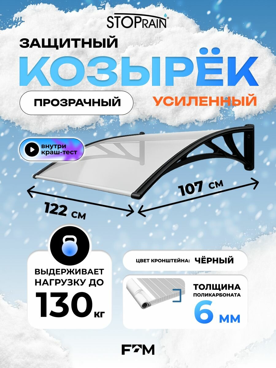 Усиленный козырек 1200 прозрачный, кронштейн черный над крыльцом, входом, дверью, окном StopRain