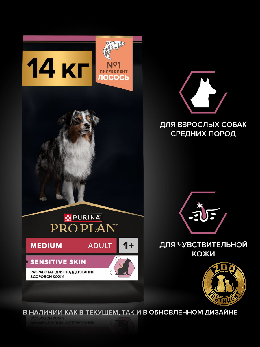 Сухой корм PRO PLAN® SENSITIVE SKIN для взрослых собак средних пород с чувствительной кожей с лососем, 14 кг