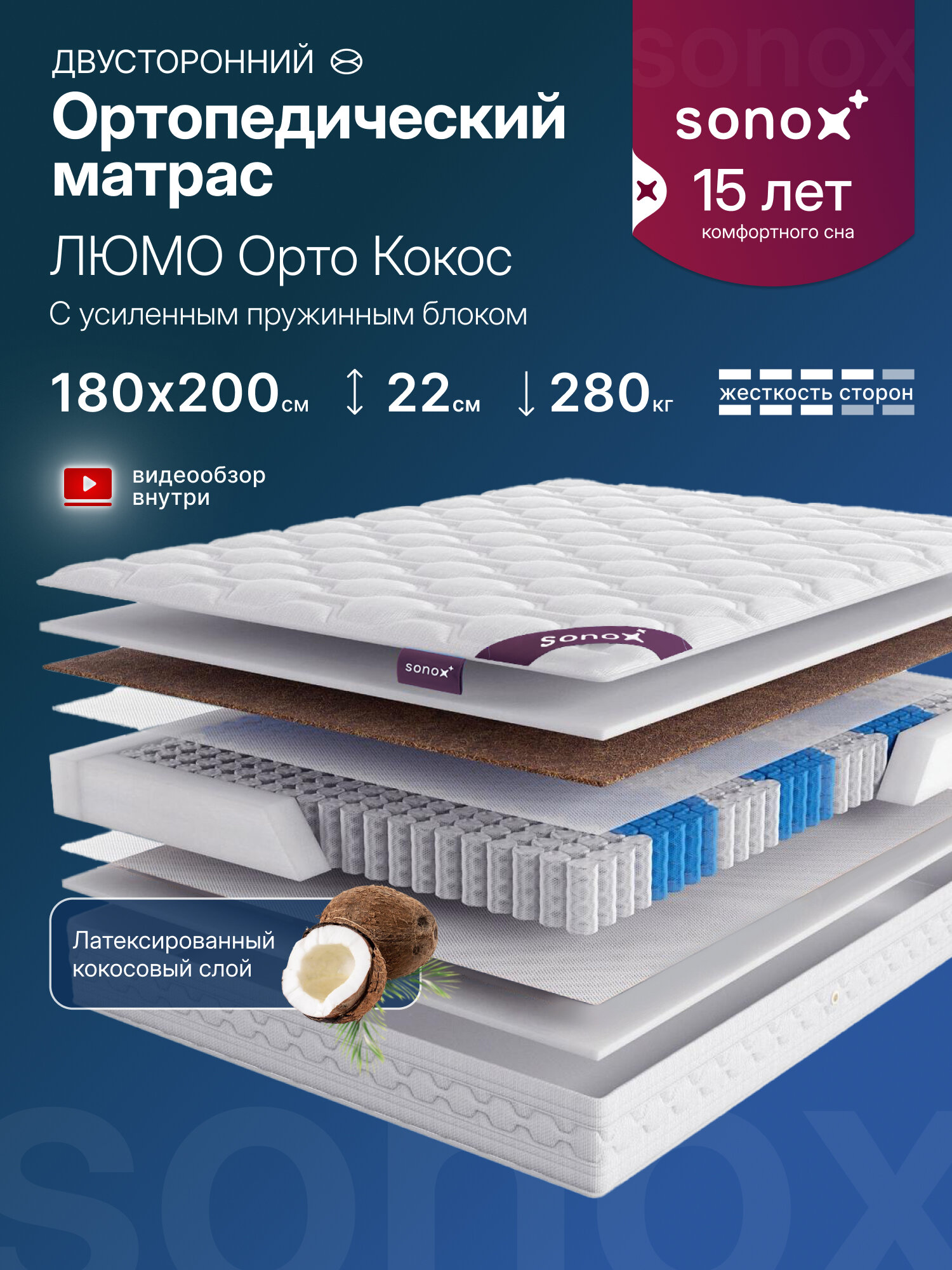 Матрас 180х200, матрас на кровать ортопедический SONOX люмо Орто Кокос, двусторонний