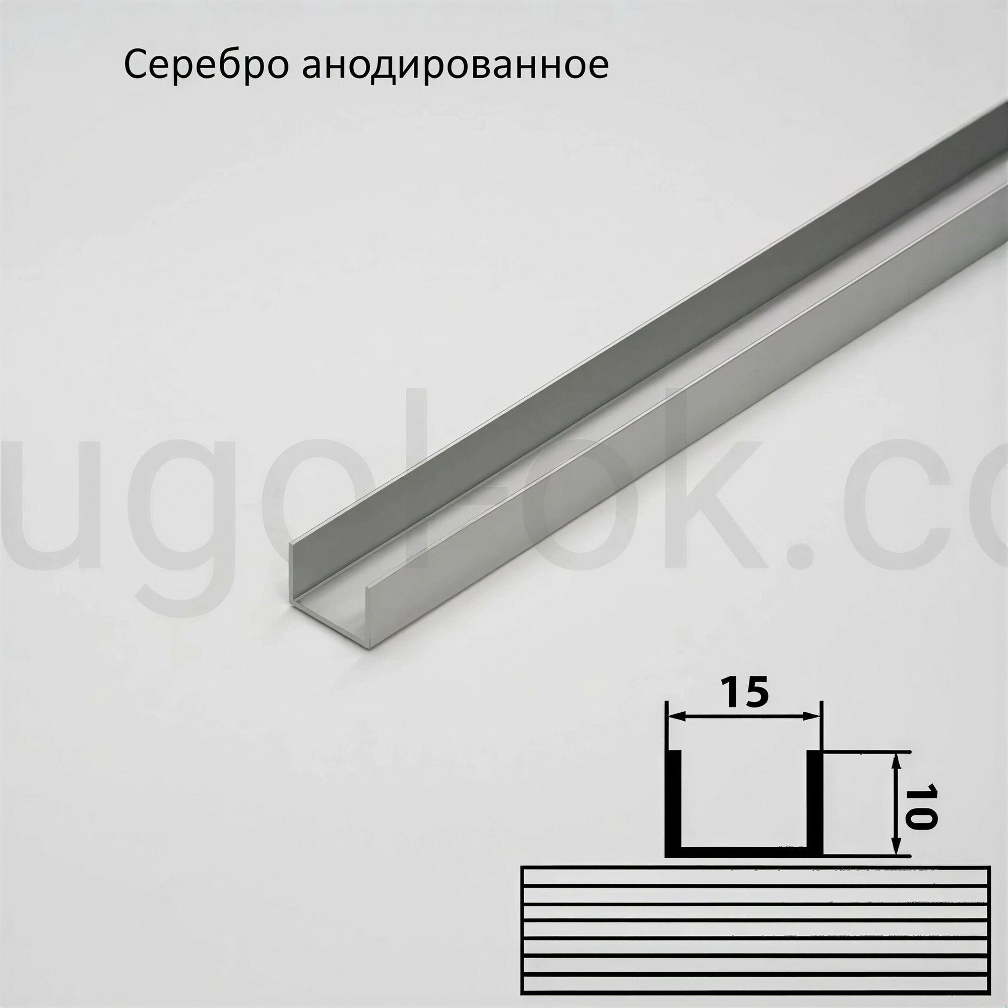 Швеллер алюминиевый 10*15*10*1 анодированный бесцветный 3м Донской алюминий