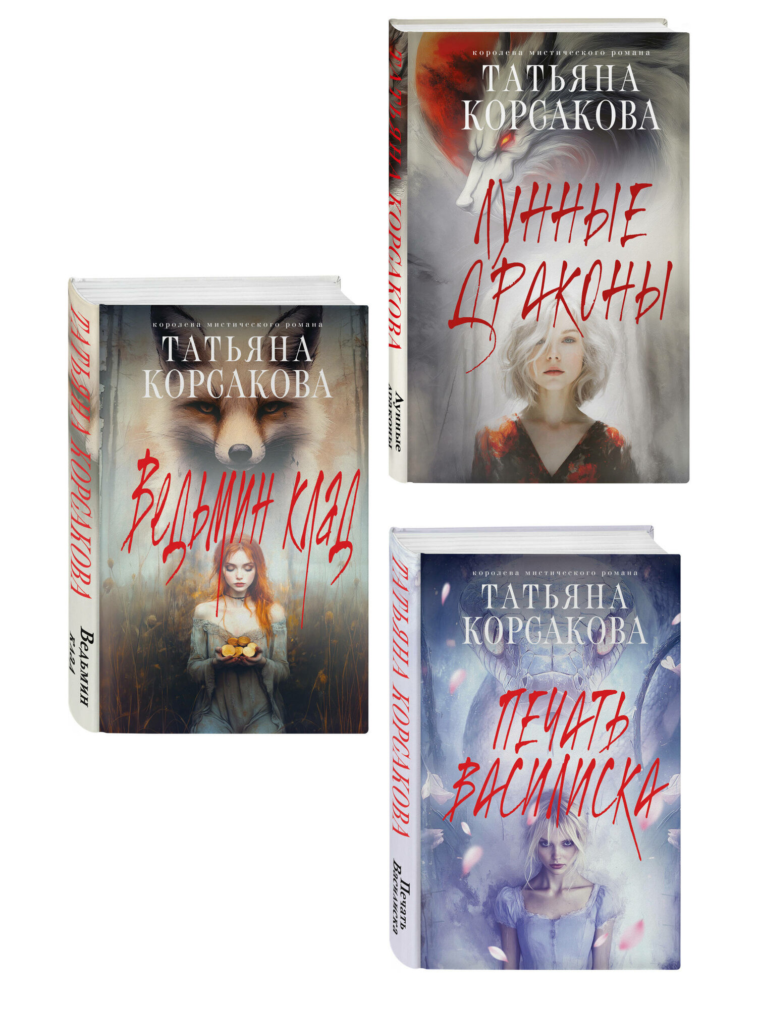 Корсакова Т. Комплект из 3-х книг: Ведьмин клад + Лунные драконы + Печать Василиска