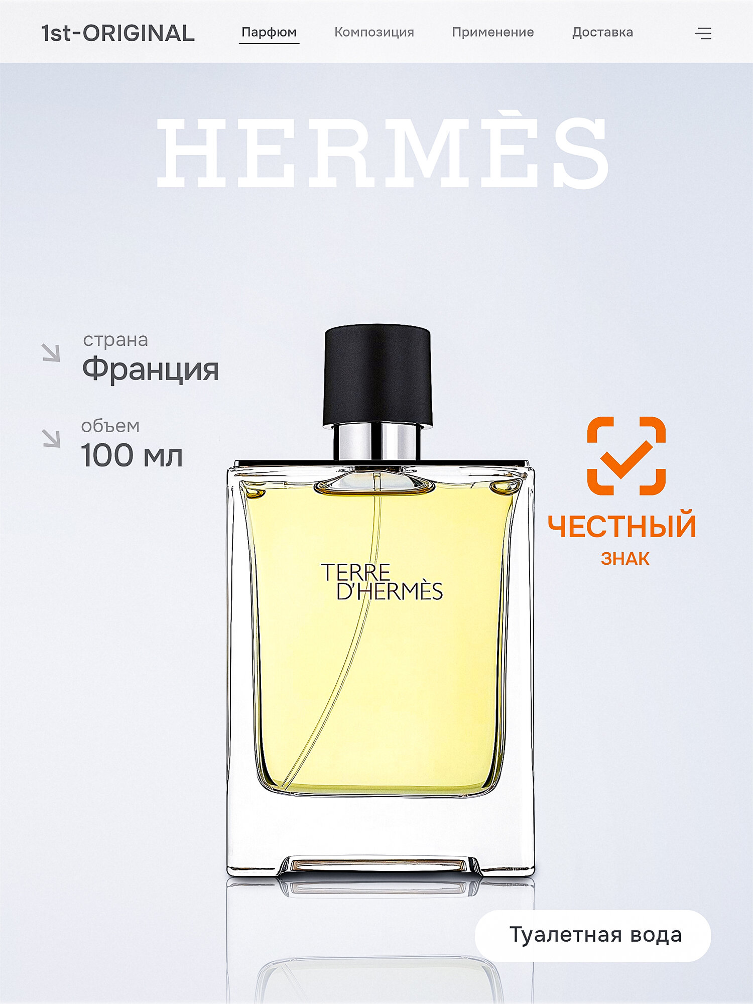 Туалетная вода Hermes мужская Terre D`Hermes Eau De Toilette 100 мл