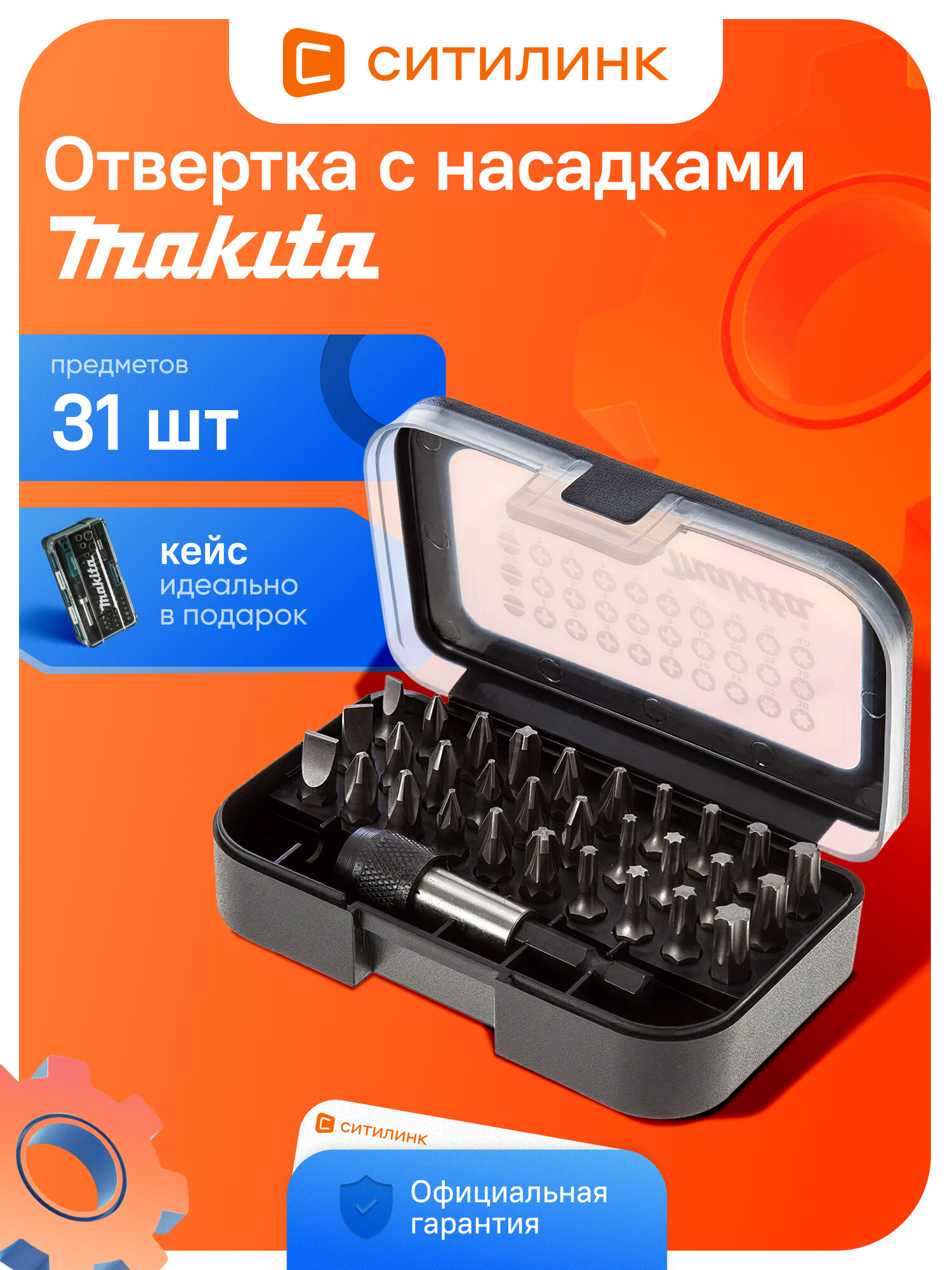 Набор бит MAKITA D-30667, 31 шт, универсальный для шуруповерта, Ph Pz SL HX Torx, с головками