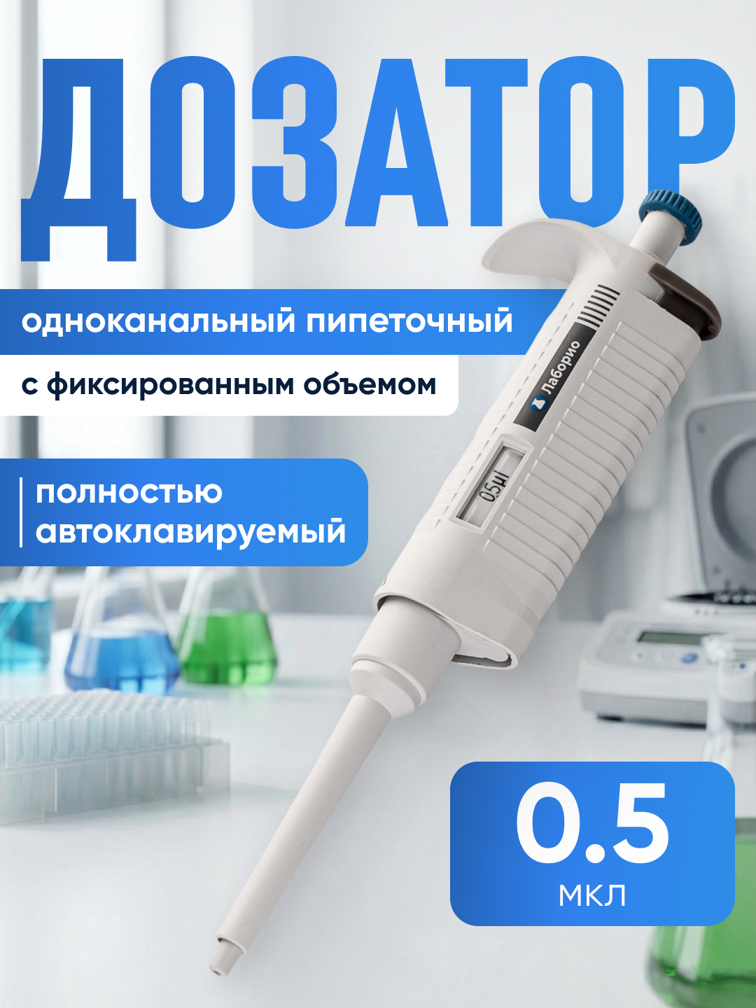 Дозатор (пипетатор) 0,5 мкл Лаборио, PG - фикс. объем автоклавируемый, механический, лабораторный, одноканальный / дпаоф