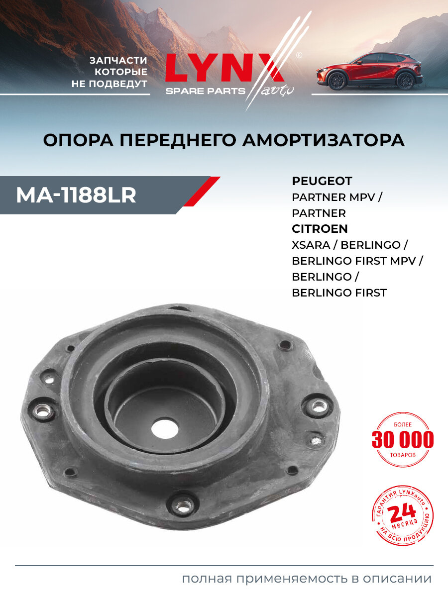 Опора амортизатора передняя правая/левая для PEUGEOT PARTNER, PARTNER ORIGIN / CITROEN BERLINGO / LYNXauto MA-1188LR