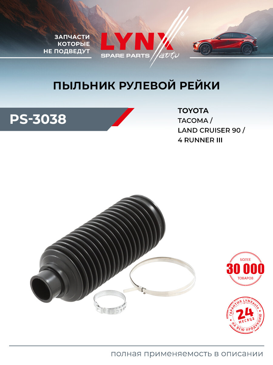 Пыльник рулевой рейки подходит для TOYOTA LAND CRUISER, 4 RUNNER, HILUX / LYNXauto PS-3038