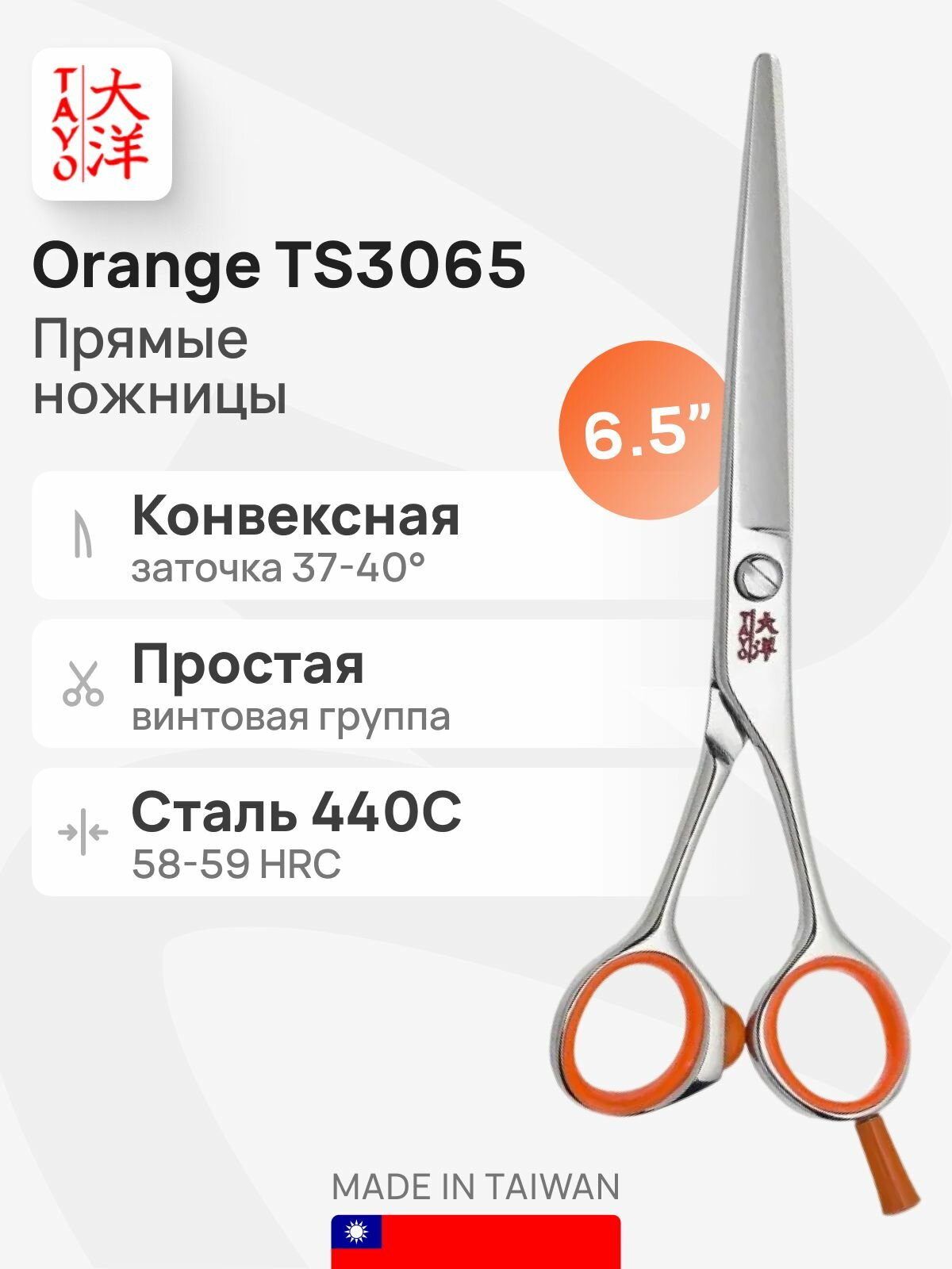 Ножницы прямые Tayo Orange TS3065