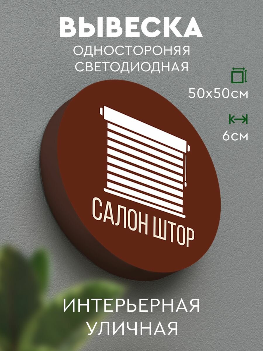 Вывеска световая интерьерная односторонняя с подсветкой , диаметр 50 см. "Салон штор" 4