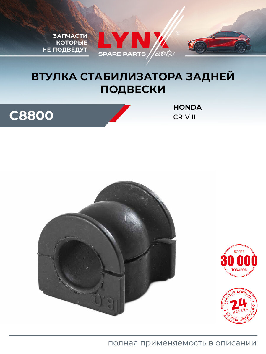 Втулка стабилизатора для HONDA CR-V (задняя) / LYNXauto C8800