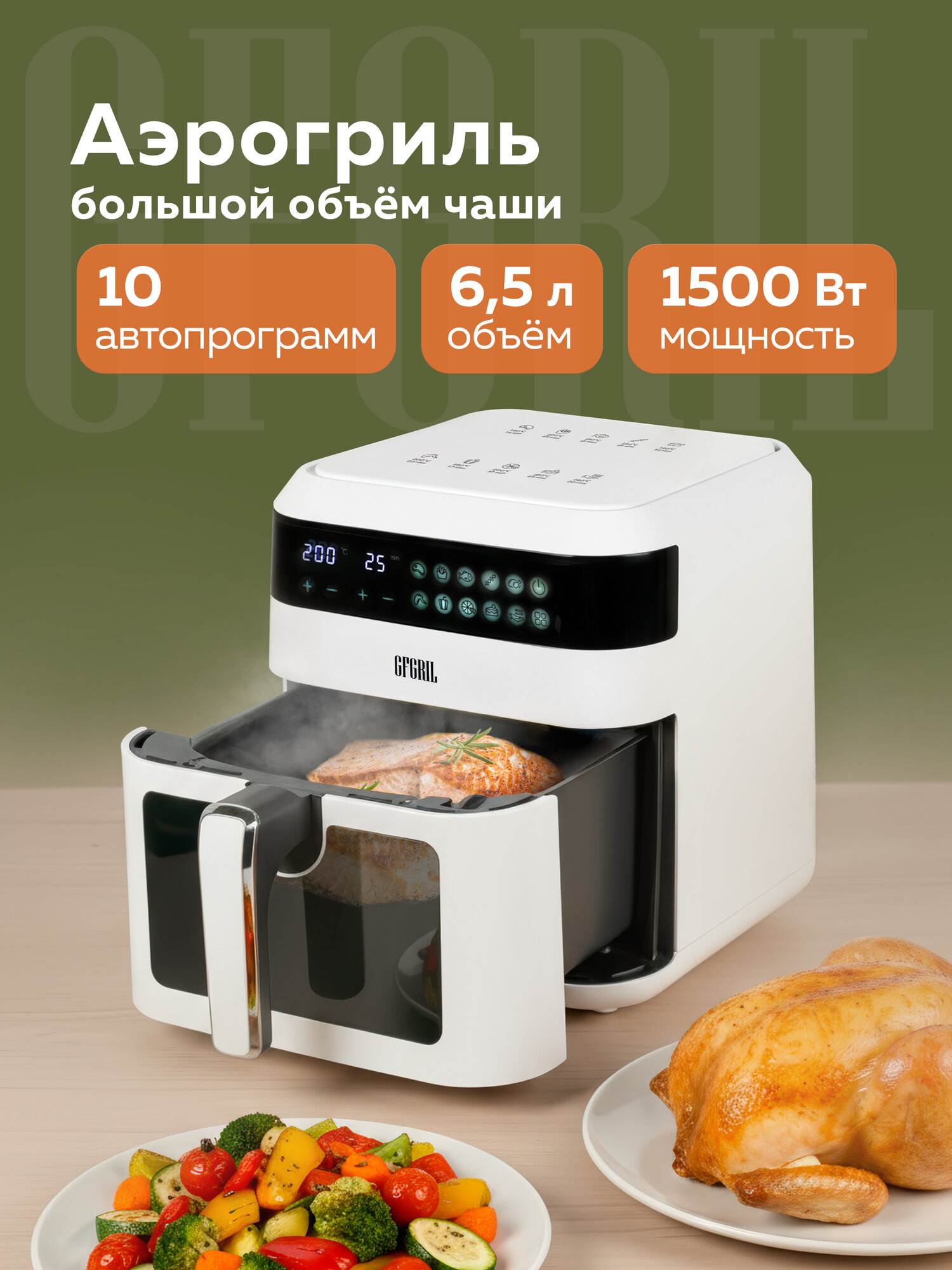 Аэрогриль GFGRIL GFA-6500, 6,5 л, белый с окошком