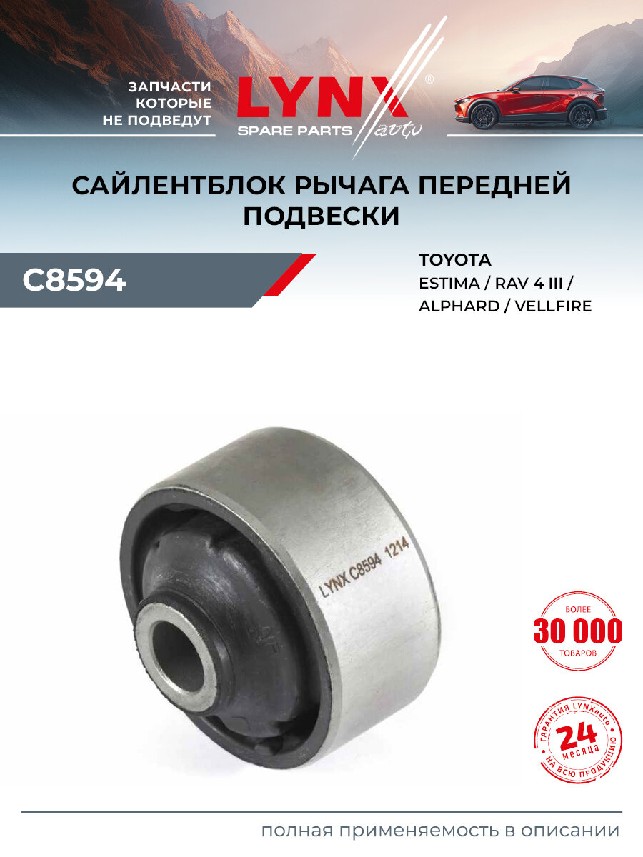 Сайлентблок рычага подвески передний правый/левый для TOYOTA RAV4, ALPHARD, PREVIA / LYNXauto C8594