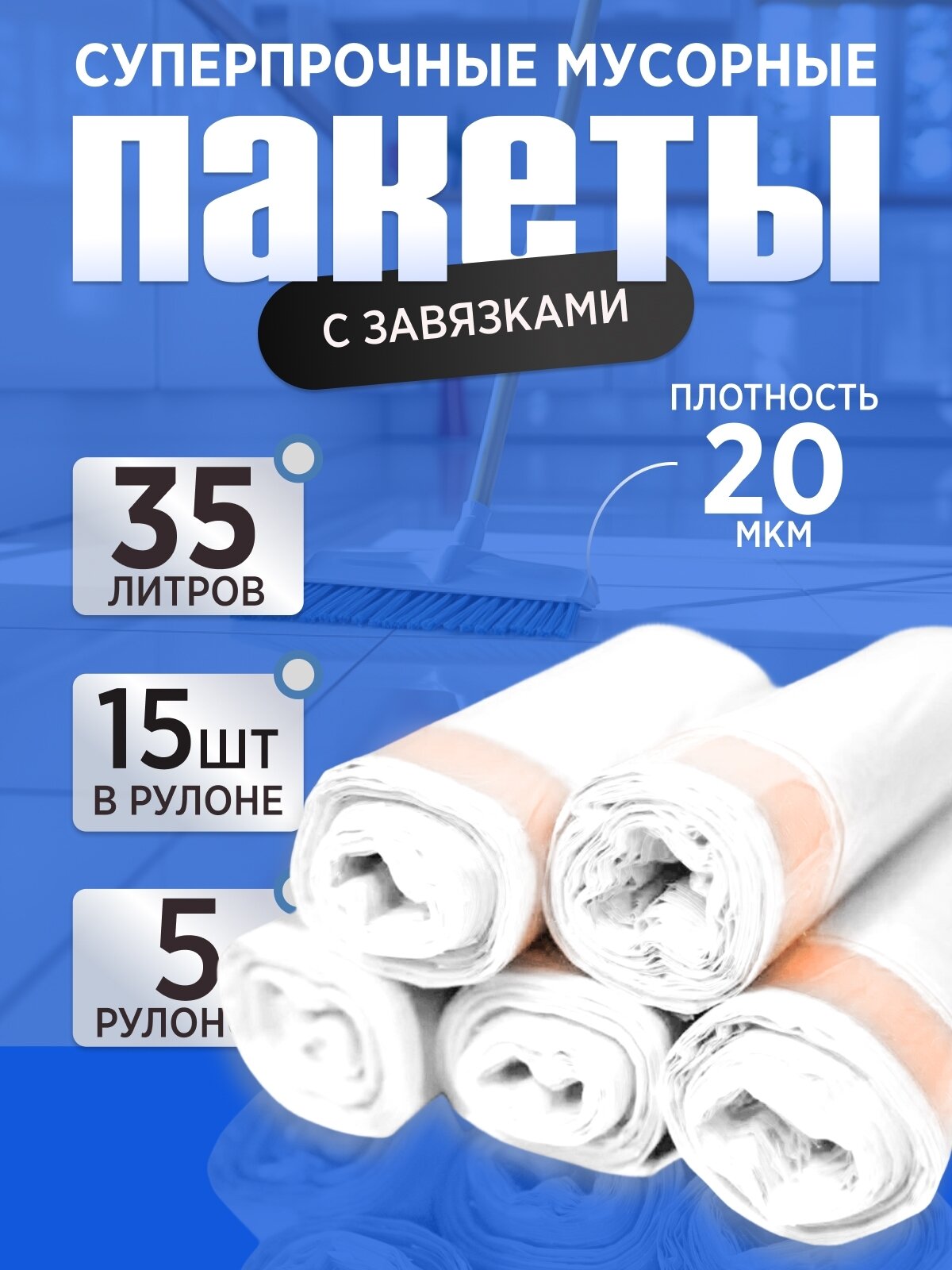 Мешки для мусора 35л с завязками, 20 мкм, в рулоне 15шт, 5 рулонов