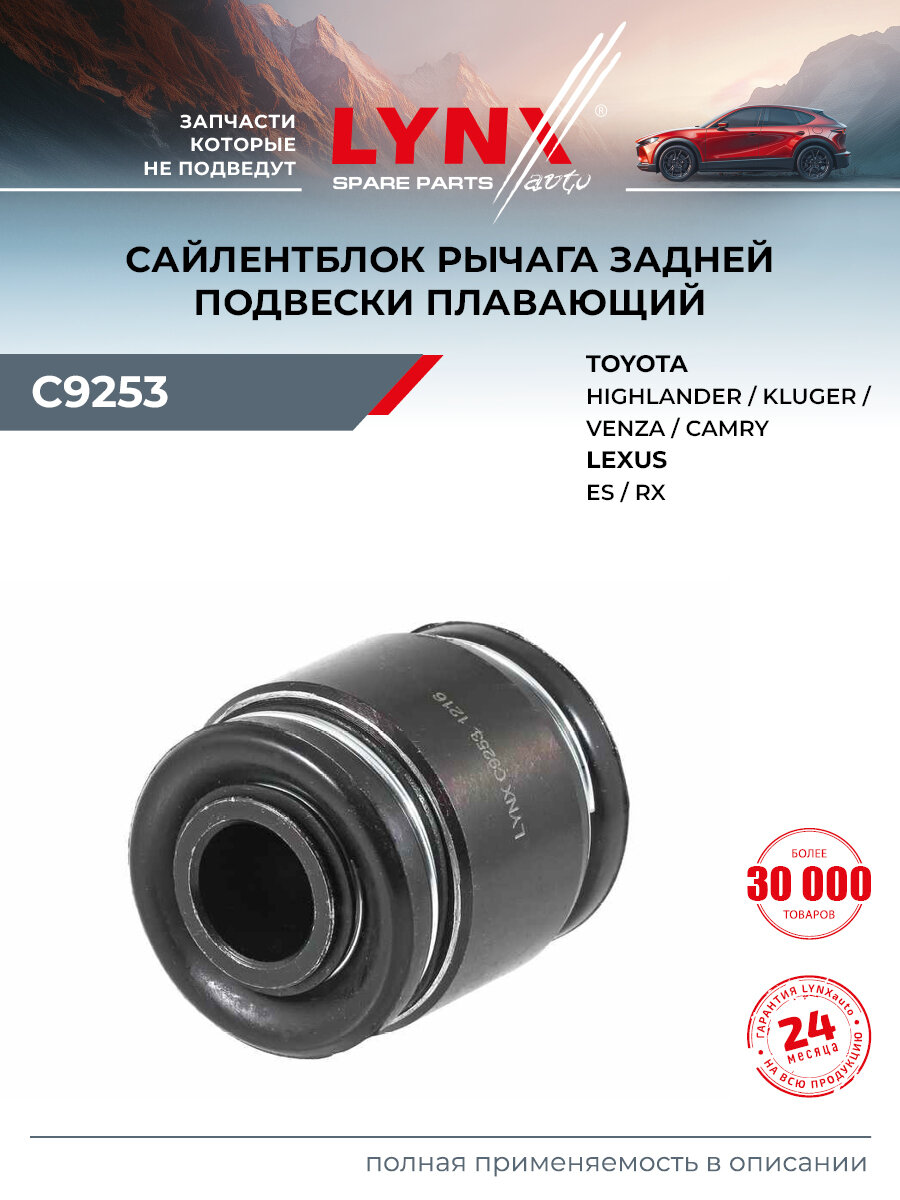 Сайлентблок цапфы задний правый/левый для TOYOTA COROLLA, CAMRY, AVENSIS / LEXUS ES, RX / LYNXauto C9253