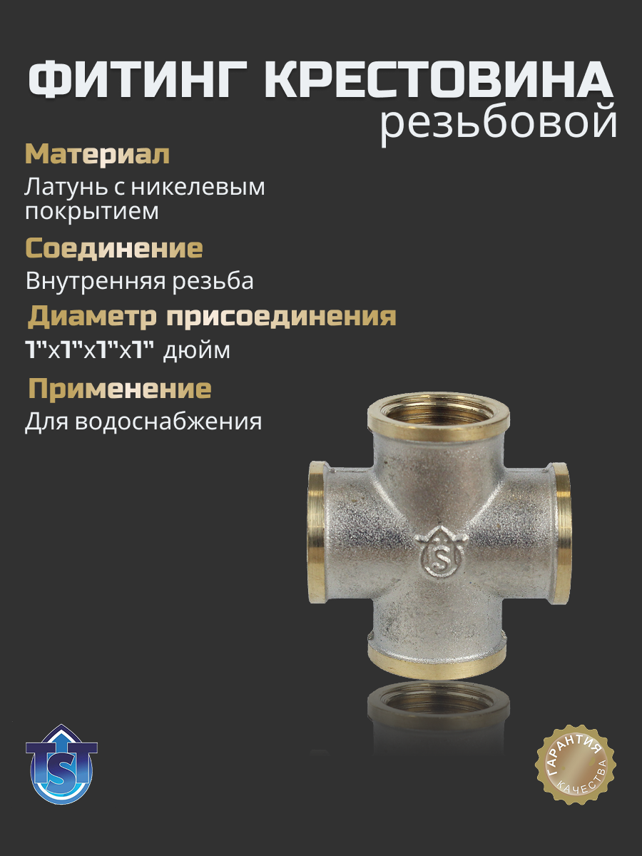 Фитинг для труб резьбовой Крестовина 1"х1"х1"х1" TST, латунь
