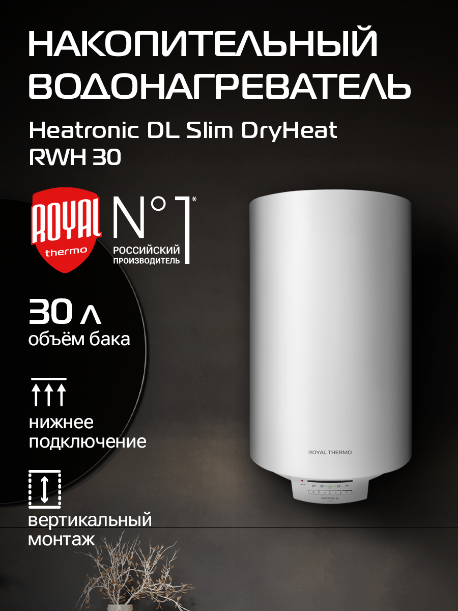 Водонагреватель накопительный Royal Thermo RWH 30 литров Heatronic DL Slim DryHeat