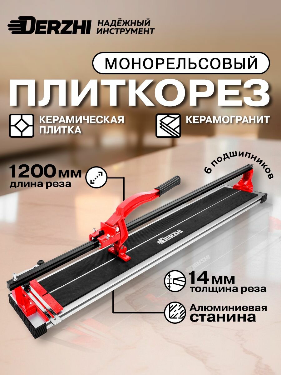 Плиткорез ручной рельсовый, максимальная длина реза 1200 мм, 6 подшипников, DERZHI
