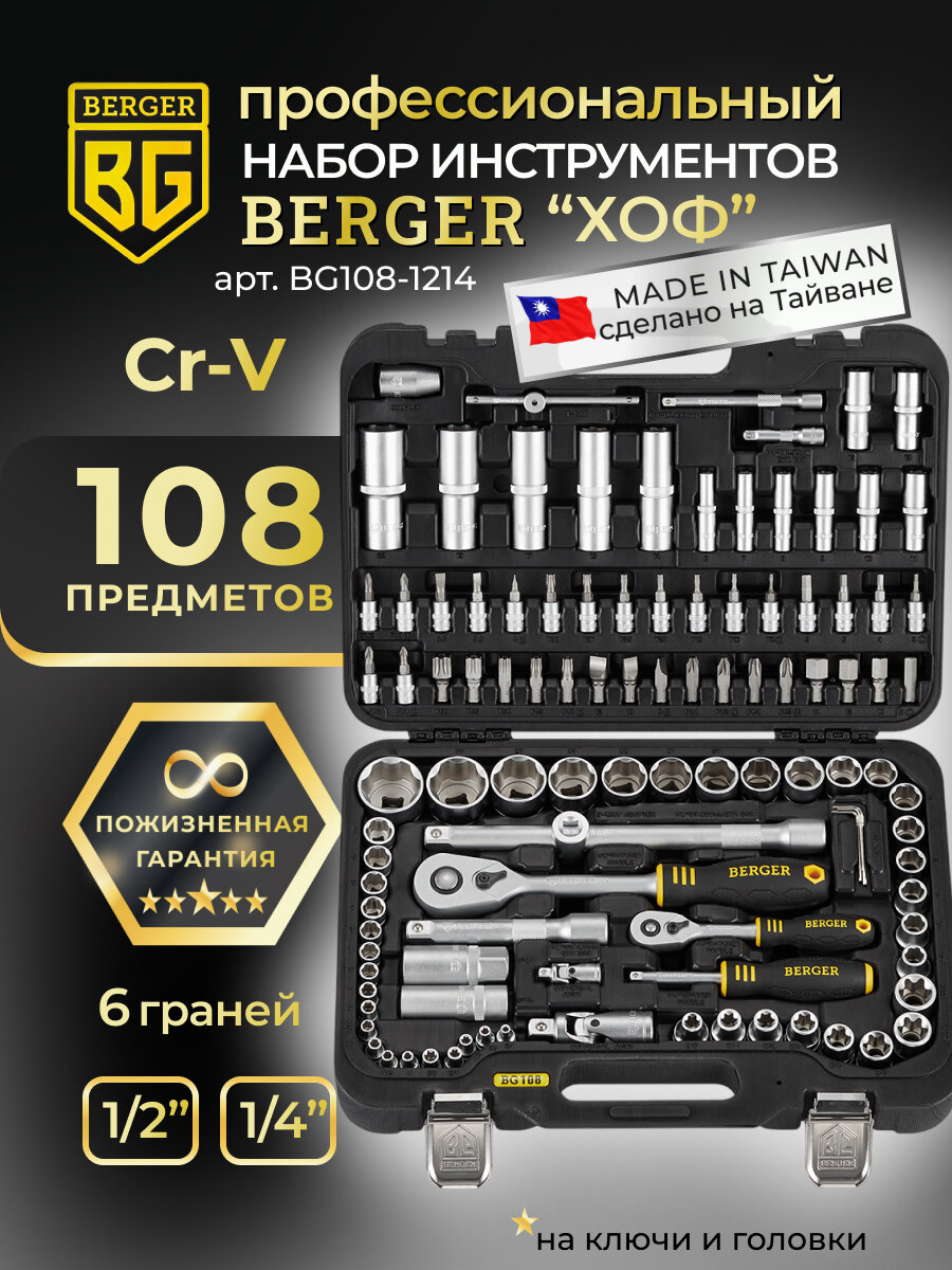 Набор инструментов BERGER 108 предметов "ХОФ"