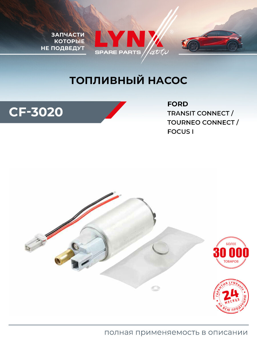Топливный насос для FORD FOCUS, TRANSIT CONNECT, TOURNEO CONNECT / LYNXauto CF-3020