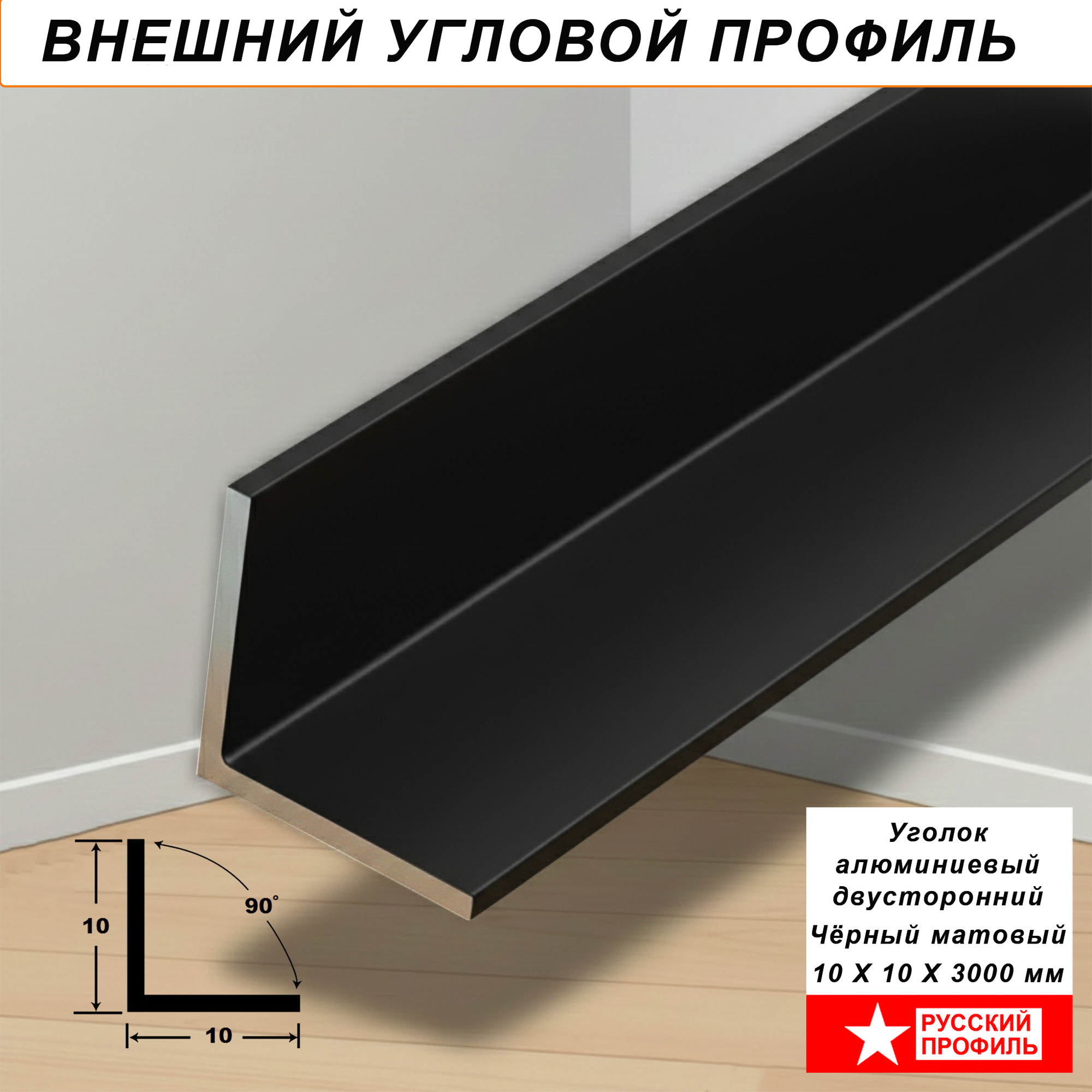 Уголок алюминиевый ,10 х 10 х 3000 мм , угол внешний, черный матовый , анодированный, 4 шт