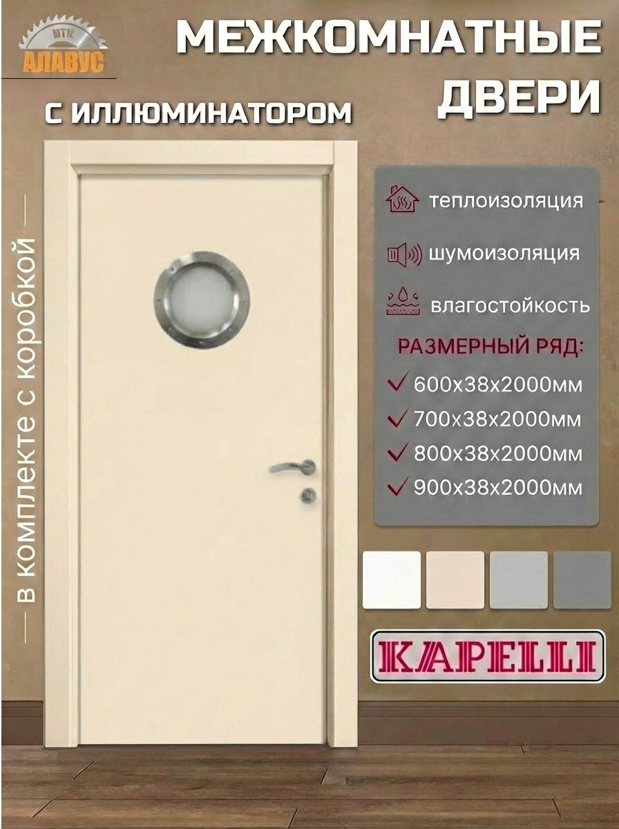 Двери межкомнатные влагостойкие Капели с иллюминатором, кремовый, 700x2000 мм