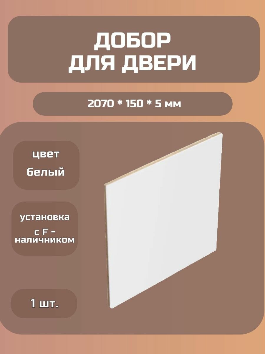 Добор прямой 2070*150*5 мм белый телескопический (установка с F-наличником)