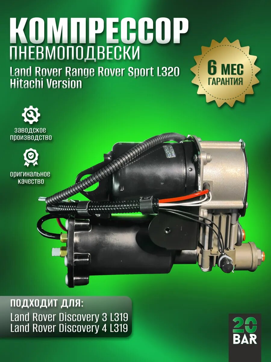 Компрессор пневмоподвески Range Rover Sport L 320